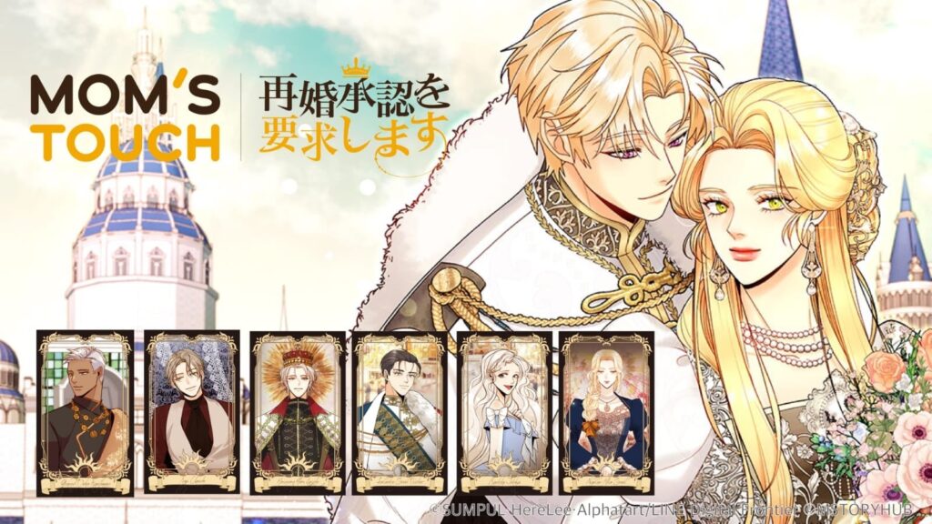 LINEマンガの人気作『再婚承認を要求します』とコラボを実施！『マムズタッチ×再婚承認を要求します』コラボフロアをB1Fに常設展開 ...